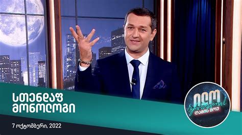 ილო ბეროშვილის ღამის შოუ მონოლოგი 7 ოქტომბერი 2022 Youtube