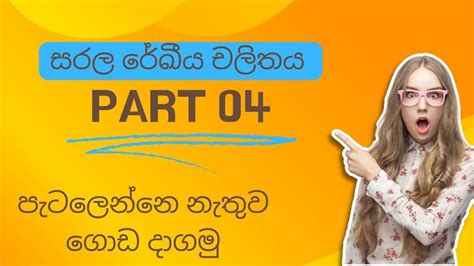 සාමාන්‍යපෙළ විද්‍යාව සරල රේඛීය චලිතයpart 04 විස්ථාපන කාල ප්‍රස්තාර