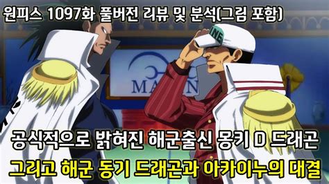 원피스 1097화 풀버전 리뷰 및 분석 공식적으로 밝혀진 해군출신 몽키 D 드래곤 그리고 해군동기 드래곤과 아카이누의 대결