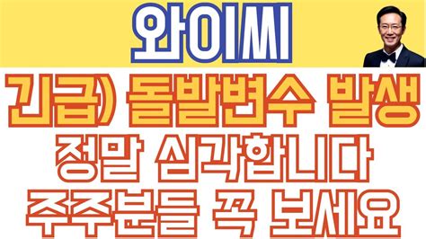 와이씨 주가전망 돌발변수 발생 정말 심각합니다 주주분들 꼭 보세요 Youtube