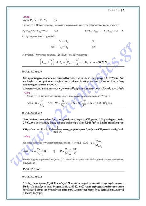 ΛΥΜΕΝΑ ΠΑΡΑΔΕΙΓΜΑΤΑ ΚΙΝΗΤΙΚΗ ΘΕΩΡΙΑ ΑΕΡΙΩΝ Β ΛΥΚΕΙΟΥ ΦΥΣΙΚΗ Θ Π Ii Calameo Downloader
