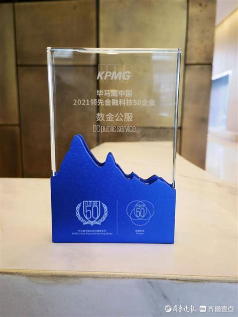 首次！青企上榜毕马威中国领先金融科技50企业青岛数字化榜单