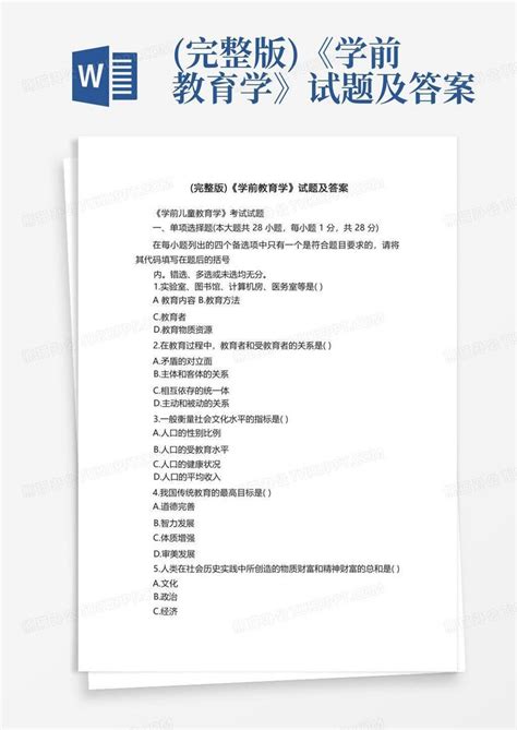 完整版《学前教育学》试题及答案word模板下载编号lvbaegpr熊猫办公