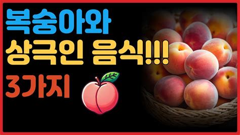 [복숭아] 📢 복숭아와 상극인 음식 🍑 절대 피해주세요 Youtube
