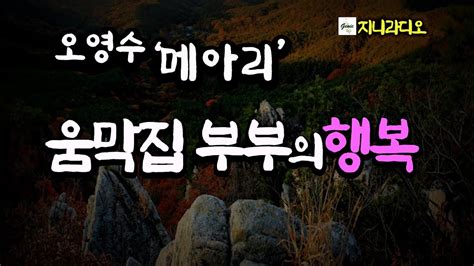 오영수 메아리 사람은 뭐니 해도 사람끼리 사는 기요 살기 위해 산골로 흘러든 두 부부의 알콩달콩 사랑과 자연 친화적인 삶의 행복 책읽어주는여자 지니라디오