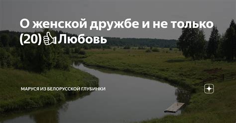 О женской дружбе и не только 20 👍Любовь МАРУСЯ из белорусской глубинки Дзен