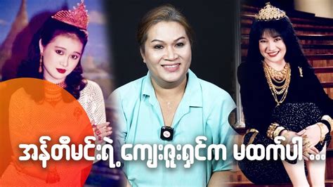 အန်တီမင်းရဲ့ ကျေးဇူးရှင်က မထက်ပါ Youtube