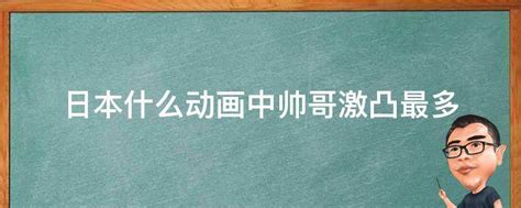 日本什么动画中帅哥激凸最多 业百科