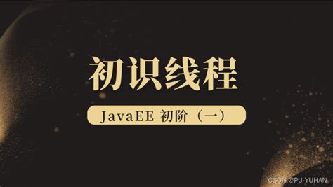 【javaee 初阶（一）】初识线程 Ew帮帮网