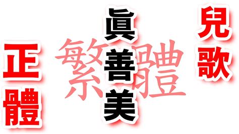 🎤 唱歌認字 💖🌄 真善美 🎵 歌曲、兒歌 繁體、正體、國語 大紅字閃卡 Do Re Mi Song Traditional Character 。 Youtube