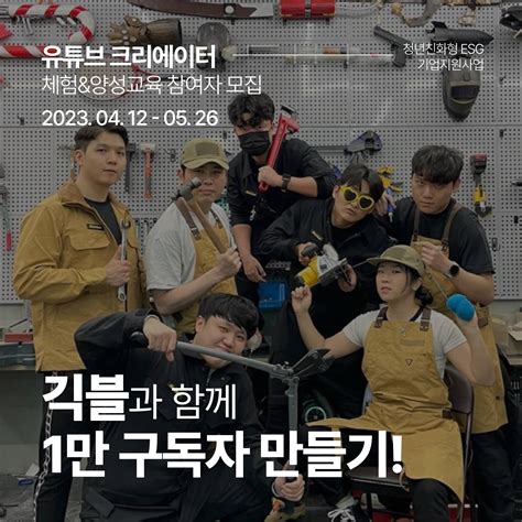 긱블 유튜브 크리에이터 체험 And 양성교육 참여자 모집 공모전 대외활동 링커리어