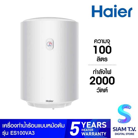 Haier เครื่องทำน้ำร้อนหม้อต้มแนวตั้ง 100ลิตร รุ่นes100v A3 โดย สยามทีวี By Siam T V Shopee