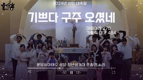 20241225 기쁘다 구주 오셨네 야훼이레 270 가톨릭 484 4성부ㅣ분당성마태오성당 청년성가대 은총의소리 Youtube