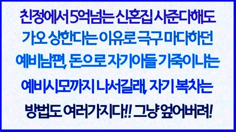 사이다사연친정에서 5억 넘는 신혼집 사준다해도 가오상한다는 이유로 극구 마다하던 예비남편 돈으로 자기아들 기죽이냐는 예비