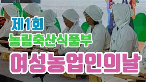제1회 여성농업인의날 여성농업인 모두 건강하세요~ Youtube