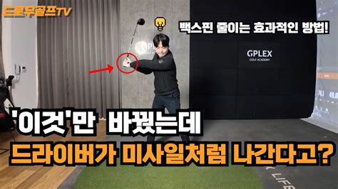 드라이버가 미사일처럼 뻗어나가려면 이 방법을 꼭 아셔야합니다상향타격과 백스핀줄이기 Youtube 드라이버가 미사일처럼 뻗어나가려면 이 방법을 꼭 아셔야합니다상향타격과 백스핀줄이기 Youtube