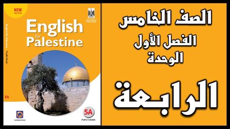 شرح و حل الوحدة الرابعة من كتاب اللغة الانجليزية للصف الخامس الفصل الأول Youtube