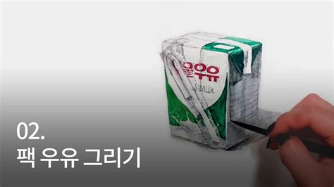 정물 수채화 강좌 팩 우유 그리기기초 정물화 Youtube