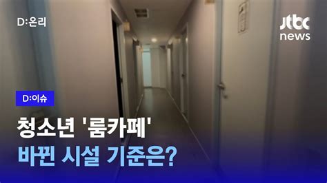 룸카페 가림막은 투명하게 잠금장치 못 단다변종업소 침대와 욕실 설치도 금지 D 이슈 YouTube