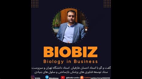 گفتو‌گو با دکتر احسان عارفیان استاد دانشگاه و سرپرست ستاد توسعه پزشکی