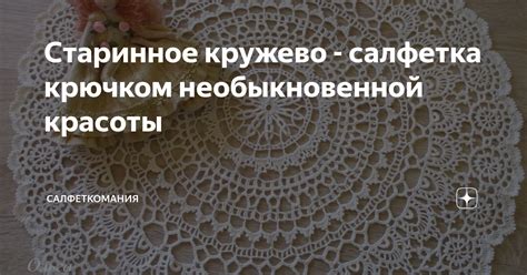 Старинное кружево салфетка крючком необыкновенной красоты Салфеткомания вязание крючком с