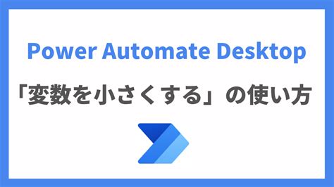 Power Automate Desktop「vbscriptの実行」の使い方【pad】 Prtn Blog