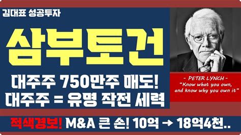 삼부토건 주가전망 💥적색경보💥 대주주의 횡포 조심하세요 Youtube