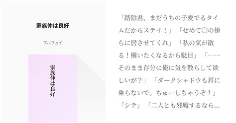 245 家族仲は良好 常闇くんとの番生活 プルフュイの小説シリーズ Pixiv