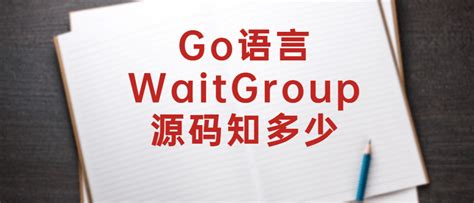 后端 Go语言 Waitgroup 源码知多少 个人文章 Segmentfault 思否 后端 Go语言 Waitgroup 源码知多少 个人文章 Segmentfault 思否