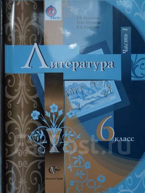 Учебник Литература 6 класс 1 ая часть Учебники во Владивостоке