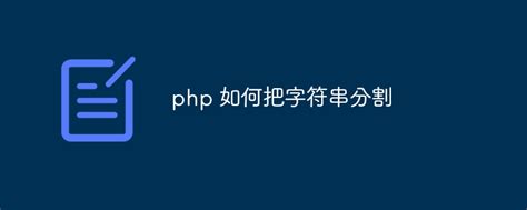 php 如何把字符串分割 php教程 PHP中文网 php 如何把字符串分割 php教程 PHP中文网