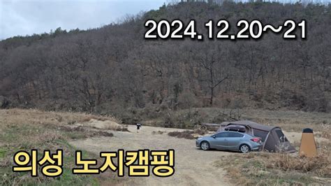 의성 노지캠핑 새벽 눈오는 날 노지캠핑 클린캠핑 Youtube
