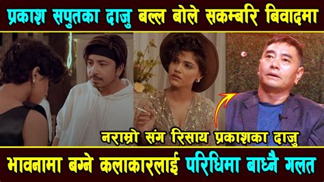 प्रकाश सपुतको दाई रिसाउदै मिडियामा सकम्बरी गीतको जन्मको बारेमा गोप्य
