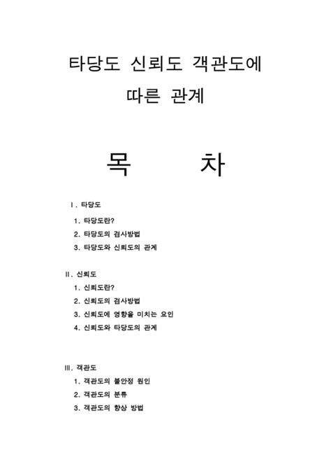 타당도 신뢰도 객관도에 따른 관계 신뢰도에 영향을 미치는 요인 자연공학