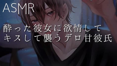 【女性向け】酔った彼女に欲情してキスして襲うデロ甘彼氏【asmr】 Youtube