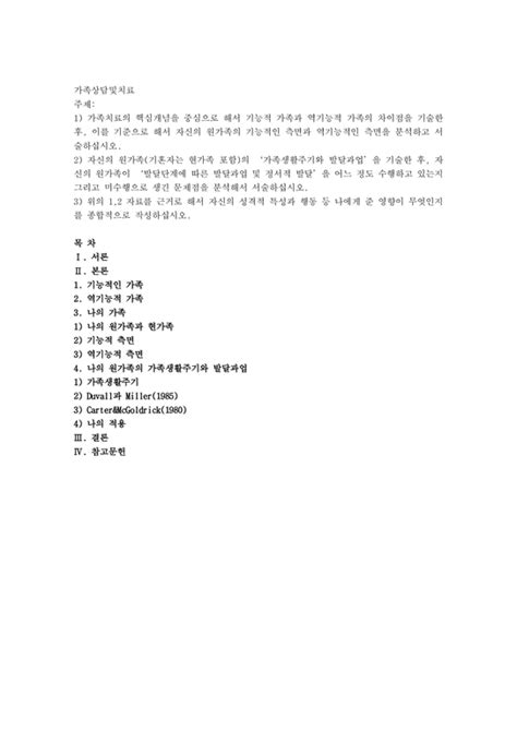 가족치료의 핵심개념을 중심으로 해서 기능적 가족과 역기능적 가족의 차이점 사회과학