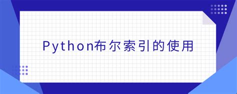 Python布尔索引的使用 电脑学习网 Python布尔索引的使用 电脑学习网