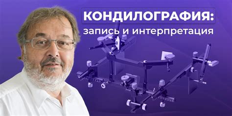 Принципы записи кондилографии