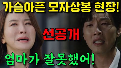 [ 미녀와 순정남 ] 가슴아픈 모자상봉 현장 선공개 필승아 엄마가 잘못했어 Youtube