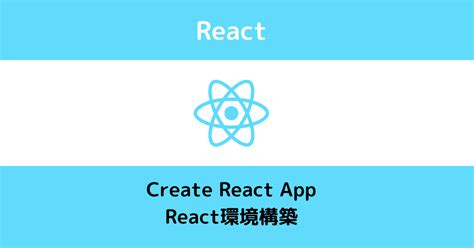 Create React Appでreactの環境構築 フルスタックエンジニアライフ