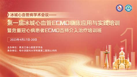 第一届冰城心血管ecmo临床应用与实践培训 暨危重冠心病患者ecmo支持介入治疗培训班 第一届冰城心血管ecmo临床应用与实践培训 暨危重冠心病患者ecmo支持介入治疗培训班 医谱
