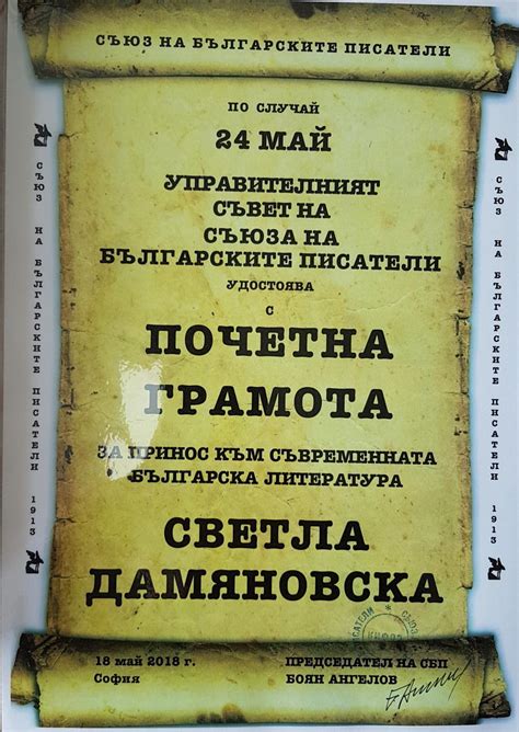 Съюзът на българските писатели удостои Светла Дамяновска с почетна грамота