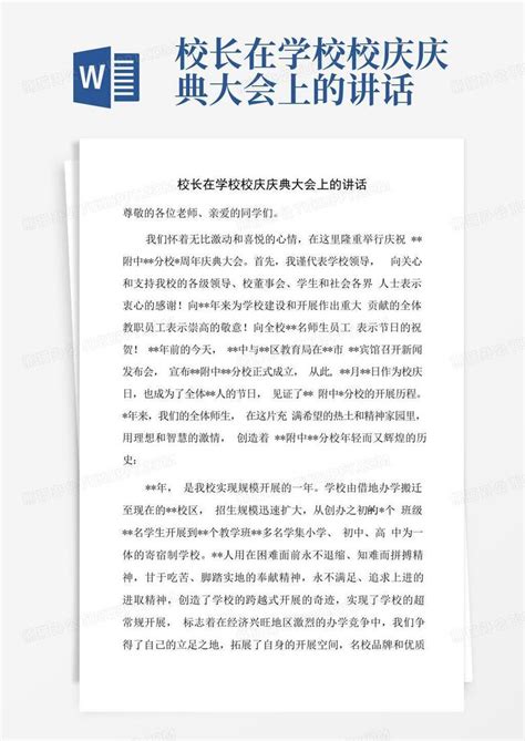 校长在学校校庆庆典大会上的讲话Word模板下载 编号laeaywnv 熊猫办公