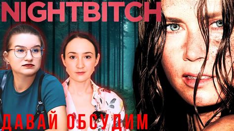 Обсуждаем фильм Ночная сучка YouTube