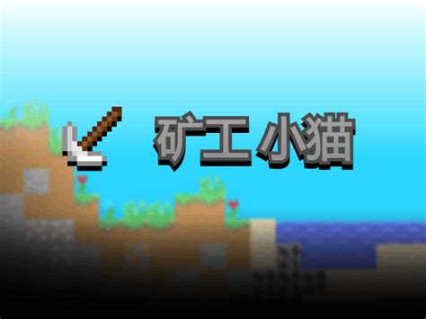 【转载】矿工小猫 叫什么名字好呢 侯老师编程网站侯网 Scratch编程教程与创作社区 【转载】矿工小猫 叫什么名字好呢 侯老师编程网站侯网 Scratch编程教程与创作社区