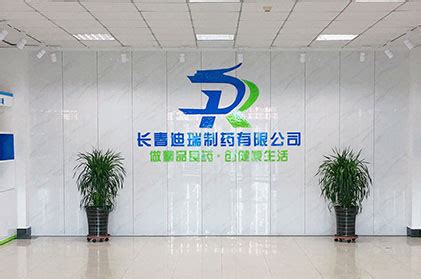 公司简介 长春迪瑞制药有限公司