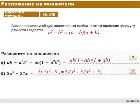 Разложение на множители разными способами Online Presentation