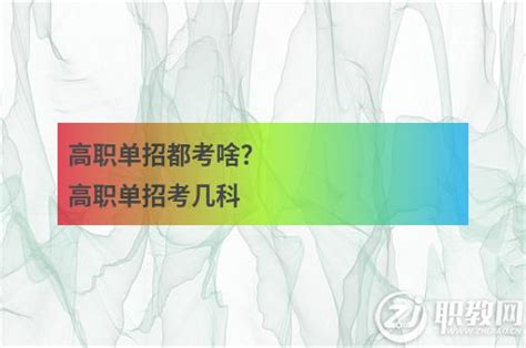 高职单招都考啥高职单招考几科 职教网