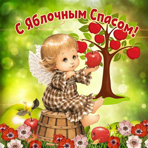 Открытки с Яблочным Спасом 19 августа 2024 красивые картинки