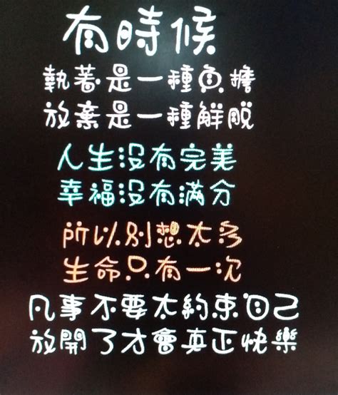 做人不要太執著凡事不要太 約束自己放 e123長青網 長者服務及老人院資訊